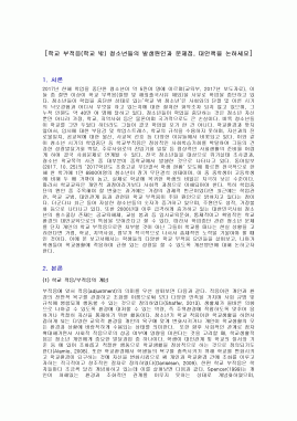 학교 부적응(학교밖) 청소년들의 발생원인과 문제점대안책을 논하세요-1페이지