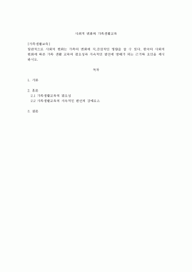 가족생활교육)한국의 사회적 변화에 따른 가족 생활 교육의 필요성과 지속적인 발전에 방해가 되는 근거와 요인을 제시하시오-1페이지