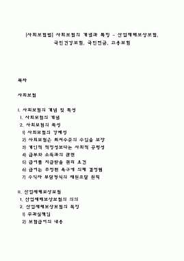 [사회보험법] 사회보험의 개념과 특징 - 산업재해보상보험 국민건강보험 국민연금 고용보험-1페이지