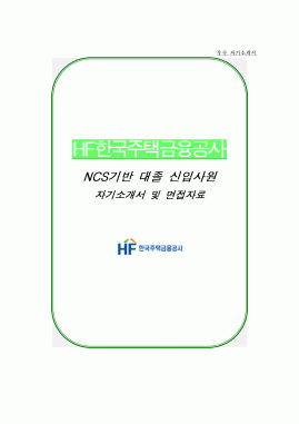 한국주택금융공사 자소서 면접 HF한국주택금융공사 NCS기반 대졸신입 자기소개서-1페이지