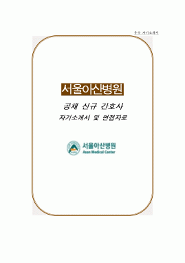 [의료,간호직] 서울아산병원 자소서-1페이지