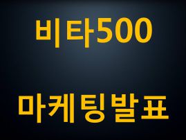 비타500 제품분석및 성공요인과 비타500 마케팅 SWOTSTP4P전략분석및 비타500의 위기분석과 미래마케팅 전략제시 PPT-1페이지