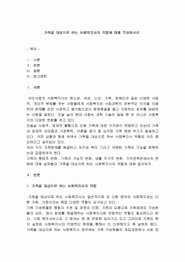 가족을 대상으로 하는 사회복지사의 역할에 대해 작성하시오-1페이지