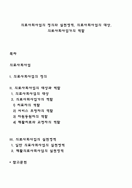 의료사회사업의 정의와 실천영역 의료사회사업의 대상 의료사회사업가의 역할-1페이지