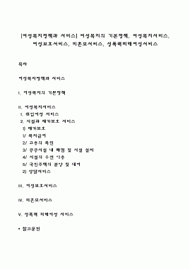 [여성복지정책과 서비스] 여성복지의 기본정책 여성복지서비스 여성보호서비스 미혼모서비스 성폭력피해여성서비스-1페이지