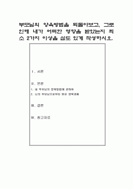 부모님의 양육방법을 되돌아보고 그로 인해 내가 어떠한 영향을 받았는지 최소 2가지 이상을 심도 있게 작성하시오-1페이지