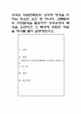 성격은 직업만족도와 성과에 영향을 미치는 주요한 요인 중 하나다 교류분석의 구조분석을 활용하여 성격유형의 특성을 요약하고 그 특성에 적합한 직업을 예시를 들어 설명해보시오-1페이지