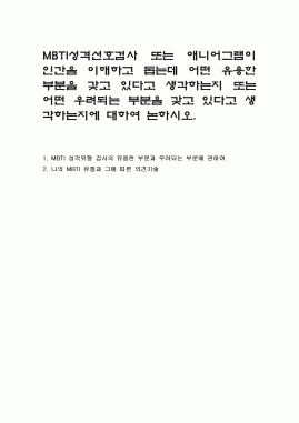 MBTI성격선호검사 또는 애니어그램이 인간을 이해하고 돕는데 어떤 유용한 부분을 갖고 있다고 생각하는지 또는 어떤 우려되는 부분을 갖고 있다고 생각하는지에 대하여 논하시오-1페이지