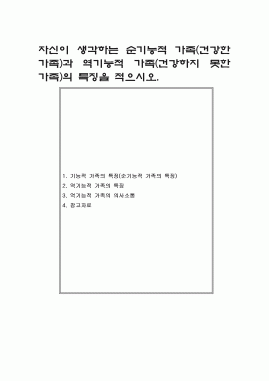 자신이 생각하는 순기능적 가족(건강한 가족)과 역기능적 가족(건강하지 못한 가족)의 특징을 적으시오-1페이지