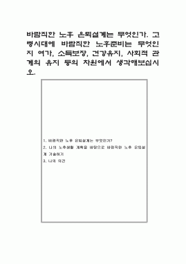 바람직한 노후 은퇴설계는 무엇인가 고령시대에 바람직한 노후준비는 무엇인지 여가 소득보장 건강유지 사회적 관계의 유지 등의 차원에서 생각해보십시오-1페이지