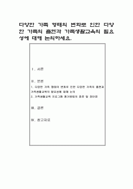 [사회과학] 다양한 가족 형태의 변화로 인한 다양한 가족의 출현과 가족생활교육의 필요성에 대해 논의하세요-1페이지