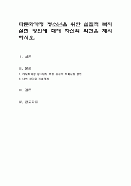 다문화가정 청소년을 위한 실질적 복지실천 방안에 대해 자신의 의견을 제시하시오-1페이지