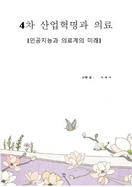 [레포트] 4차 산업혁명과 의료 레포트-1페이지