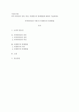 시장조사론)외적 타당성의 정의 특성 외생변수의 통제방법에 대하여 기술하세요-1페이지