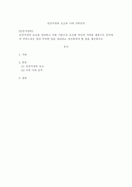 건강가정론)건강가정의 요소를 정리하고 이를 기준으로 요소별 자신의 가족을 대상으로 분석하여 만족스러운 점과 부족한 점을 정리하고 개선되어야 할 점을 제시하시오-1페이지