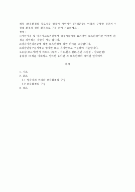 보육환경의 중요성을 영유아 차원에서 (권리존중) 어떻게 구성할 것인지  실내 환경과 실외 환경으로 구분 하여 서술하세요 -1페이지