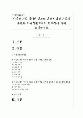 다양한 가족 형태의 변화로 인한 다양한 가족의 출현과 가족생활교육의 필요성에 대해 논의하세요-1페이지