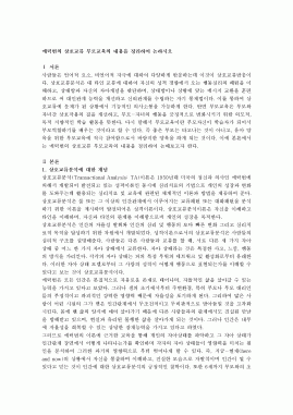 에릭번의 상호교류 부모교육의 내용을 정리하여 논하시오-1페이지