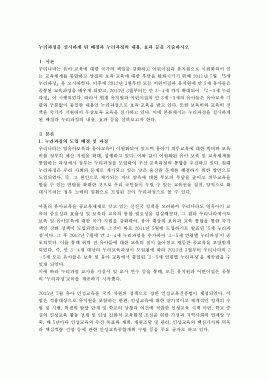 누리과정을 실시하게 된 배경과 누리과정의 내용 효과 등을 기술하시오-1페이지