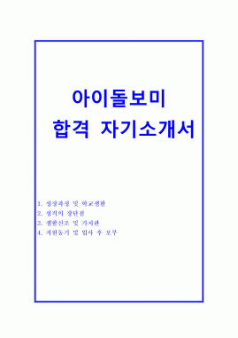 아이돌보미자기소개서 자소서다문화가족지원센터아이돌보미합격자소서 육아도우미자기소개서 시간제육아도우미자기소개서 베이비시터자소서 건강가정지원센터아이돌보미자기소개서예문 아이돌보미지원동기-1페이지