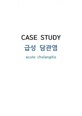 [성인간호학실습] 담관염case study-1페이지