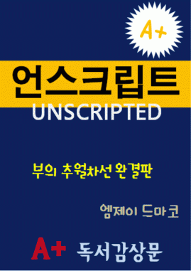 언스크립트티드 독서 감상문 (부의 추월차선 완결판)-1페이지