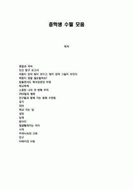 중학생 수필 모음-1페이지