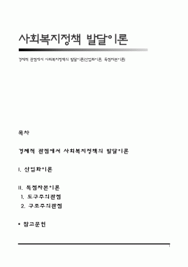 경제적 관점에서 사회복지정책의 발달이론(산업화이론 독점자본이론)-1페이지