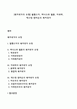 [복지국가의 유형] 윌렌스키 퍼니스와 틸톤 미쉬라 에스핑-앤더슨의 복지국가-1페이지