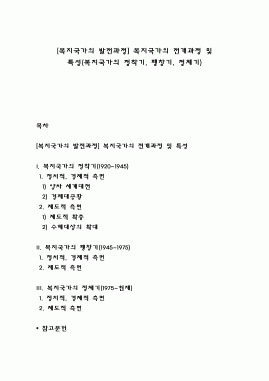 [복지국가의 발전과정] 복지국가의 전개과정 및 특성(복지국가의 정착기 팽창기 정체기)-1페이지