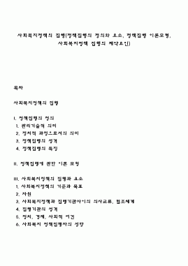 사회복지정책의 집행(정책집행의 정의와 요소 정책집행 이론모형 사회복지정책 집행의 제약요인)-1페이지