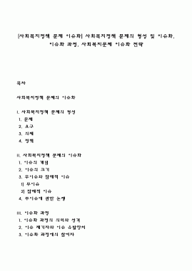 [사회복지정책 문제 이슈화] 사회복지정책 문제의 형성 및 이슈화 이슈화 과정 사회복지문제 이슈화 전략-1페이지