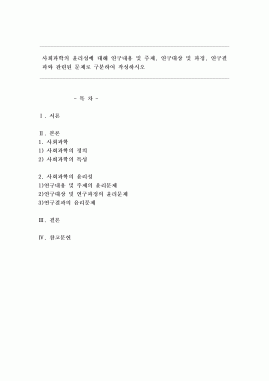 사회과학의 윤리성에 대해 연구내용 및 주제 연구대상 및 과정 연구결과와 관련된 문제로 구분하여 작성하시오-1페이지