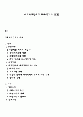 사회복지정책의 주체(국가와 민간)-1페이지