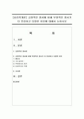 [심리학개론] 긍정적인 정서에 비해 부정적인 정서가 더 민감하고 다양한 이유에 대해서 논하시오-1페이지