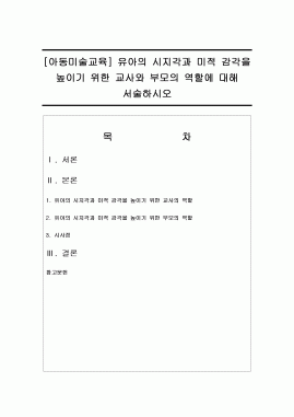 [아동미술교육] 유아의 시지각과 미적 감각을 높이기 위한 교사와 부모의 역할에 대해 서술하시오-1페이지