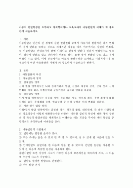 아동의 발달특성을 요약하고 사회복지사나 보육교사의 아동발달의 이해가 왜 중요한지 서술하시오-1페이지