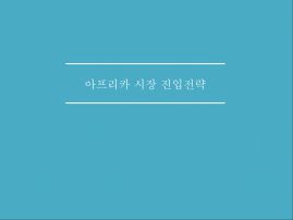 아프리카시장집입아프리카 현지화전략아프리카 경제사례남아프리카공화국현지화전략 성공사례-1페이지