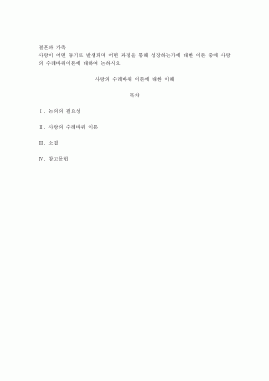 결혼과가족)사랑이 어떤 동기로 발생되며 어떤 과정을 통해 성장하는가에 대한 이론 중에 사랑의 수레바퀴이론에 대하여 논하시오-1페이지