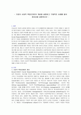 기업의 사회적 책임(CSR)의 개념을 설명하고 구체적인 사례를 들어 중요성을 설명하시오-1페이지