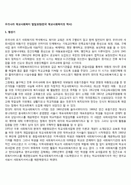 우리나라 학교사회복지 발달과정(한국 학교사회복지의 역사)-1페이지