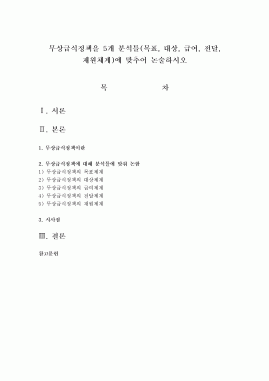 무상급식정책을 5개 분석틀(목표 대상 급여 전달 재원체계)에 맞추어 논술하시오-1페이지