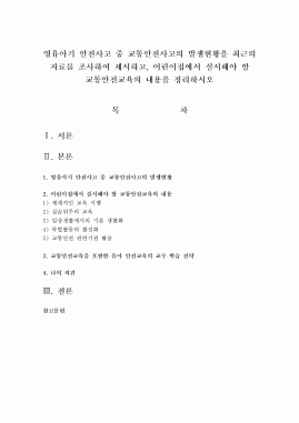 [사회복지] 영유아기 안전사고 중 교통안전사고의 발생현황을 최근의 자료를 조사하여 제시하고 어린이집에서 실시해야 할 교통안전교육의 내용을 정리하시오-1페이지