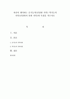 자신이 생각하는 순기능적(건강한 가족) 역기능적 가족(건강하지 못한 가족)의 특징을 적으시오-1페이지