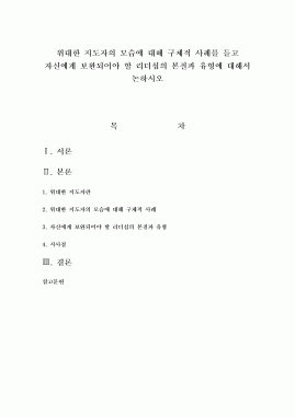 [사회과학] 위대한 지도자의 모습에 대해 구체적 사례를 들고 자신에게 보완되어야 할 리더십의 본질과 유형에 대해서 논하시오-1페이지