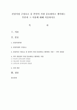 건강가정 구성요소 중 본인이 가장 중요하다고 생각하는 부분과 그 이유에 대해 서술하시오-1페이지