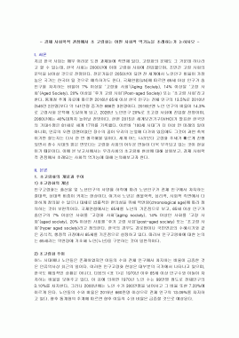 경제 사회학적 관점에서 초고령화는 어떤 사회적 역기능을 초래하는가 논하시오-1페이지