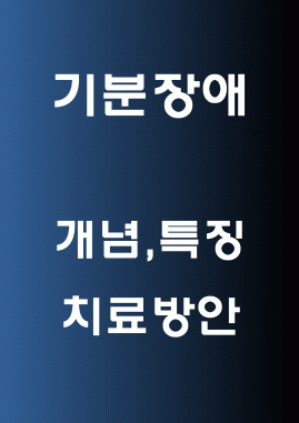 기분장애의 개념원인특징유형분석및 기분장애 치료방법 연구 -기분장애 분석레포트-1페이지