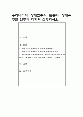 우리나라의 장애범주의 분류와 장애유형별 인구에 대하여 설명하시오-1페이지