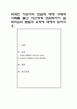 위대한 지도자의 모습에 대해 구체적 사례를 들고 자신에게 보완되어야 할 리더십의 본질과 유형에 대해서 논하시오-1페이지